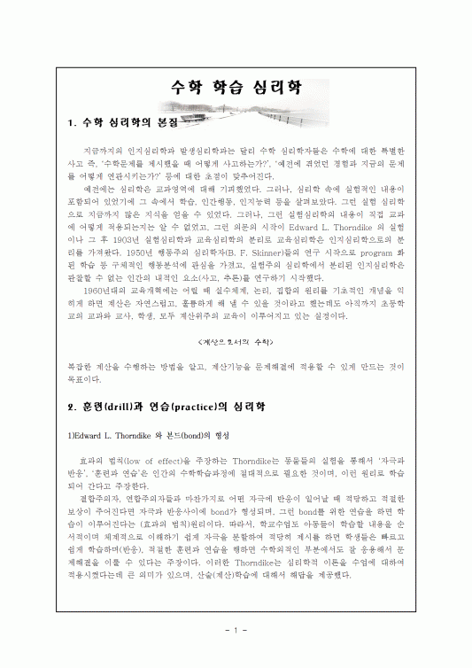 수학학습심리학 - 계산으로서의 수학