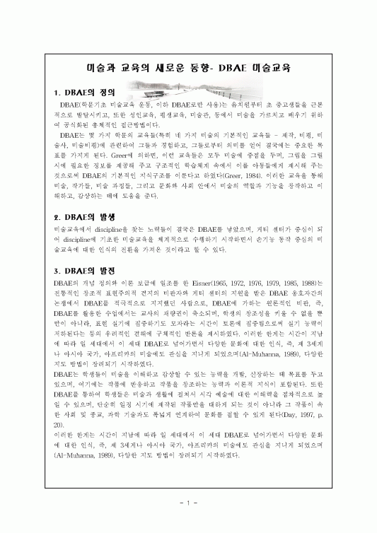 학문에 기초한 미술교육 - DBAE