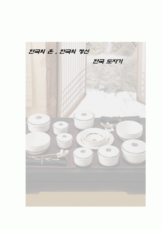 [성공사례]한국의 혼 , 한국의 정신 한국 도자기