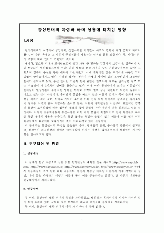통신언어에 관한 고찰