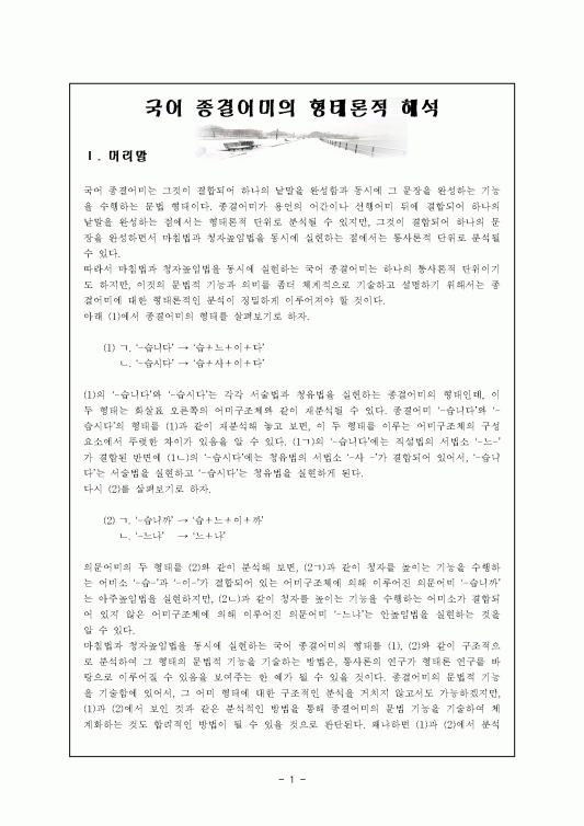 국어 종결어미의 형태론적 해석
