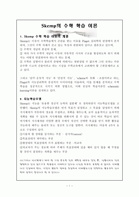 Skemp의 수학 학습 이론