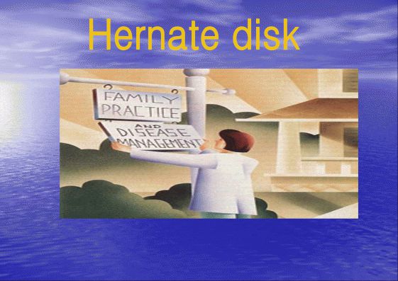 요통(Herniated disk)의 발생 원인과 증상 그리고 효과적인 치료방법