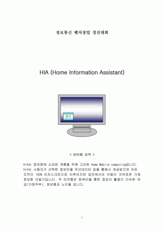정보통신 벤처 창업 아이템 HIA(Home Information Assistant)