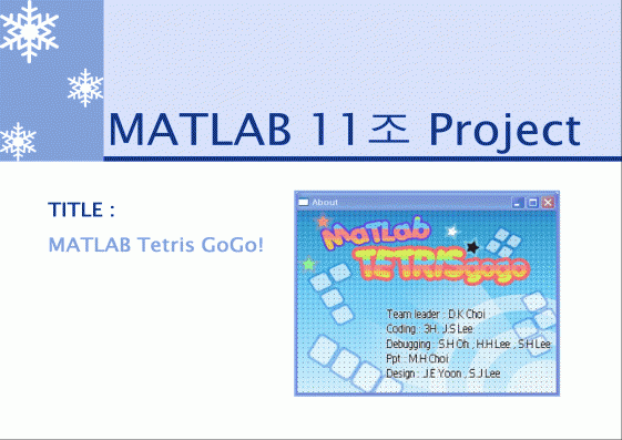 게임공학-MATLAB Tetris GoGo을 통해 살펴본 게임 개발의 새로운 전략과 기준