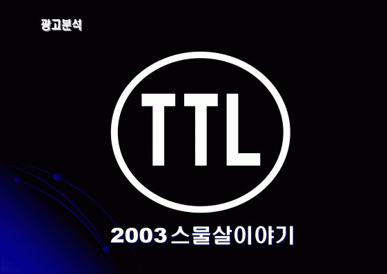 광고분석-TTL 마케팅과 광고 전략, 그리고 성공요인 분석