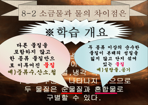 순물질과 혼합물의 물리적,화학적 특징의 이해 및 분석