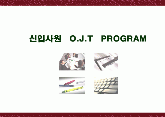 신입사원   O.J.T   PROGRAM 의 이해와 전략적 분석