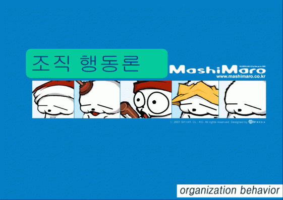 조직행동론-기업문화의 사례별 분석과 이해