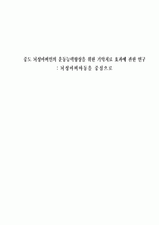 음악치료(중도 뇌성마비인의 운동능력향상을 위한 기악치료 효과)