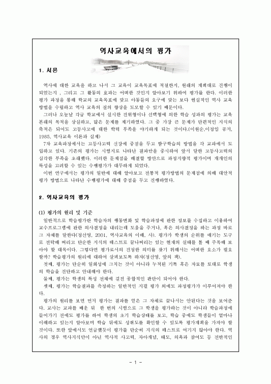 역사교육에서의 평가 - 수행평가를 중심으로