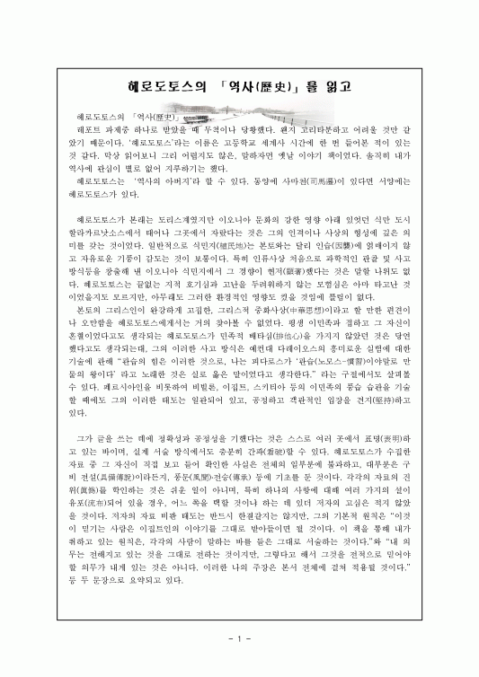 헤로도토스의 `역사`를 읽고