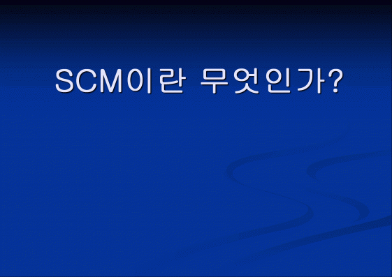 SCM(Supply Chain Management)란 무엇인가