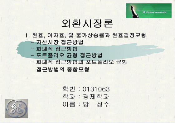 [외환시장론]  환율, 이자율, 및 물가상승률과 환율결정모형