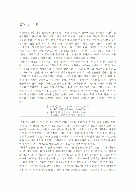 [교육방법 및 교육공학] 동아일보 신문박물관 기행 및 감상평