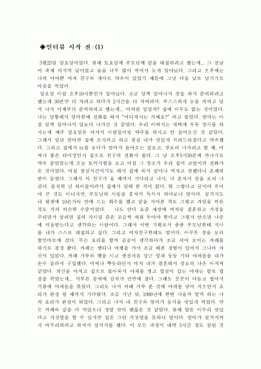 [교육방법 및 교육공학] 부모님 식사 대접 후 인터뷰