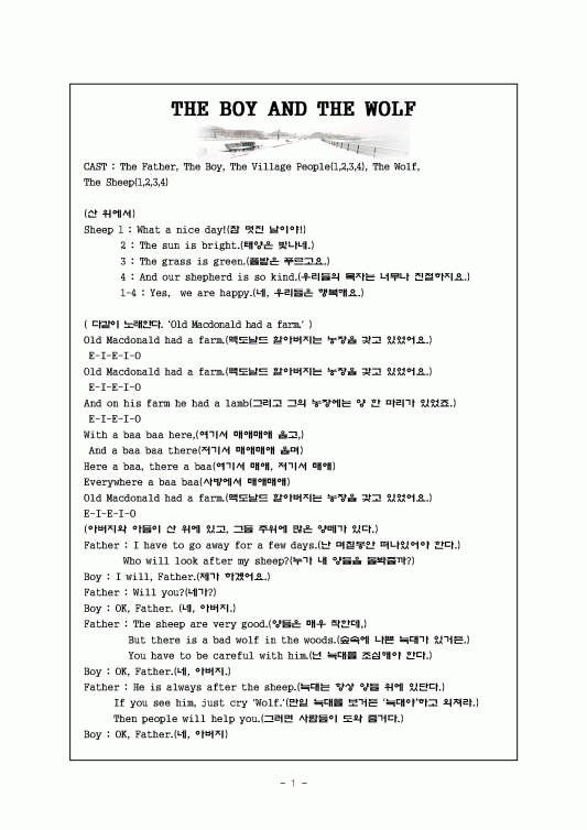 양치기 소년 (The boy and the wolf) 영어 연극 대본