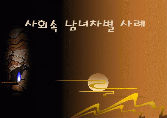 사회속 남녀차별 사례별 모음집