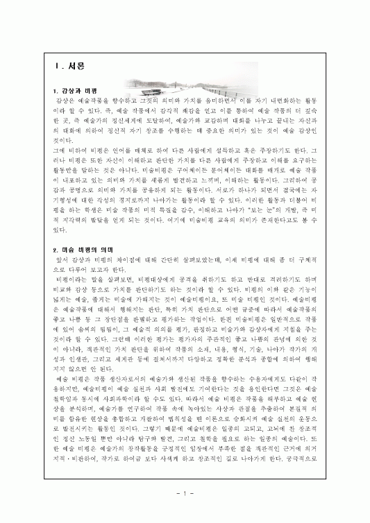 미술비평의 의미와 그 과정