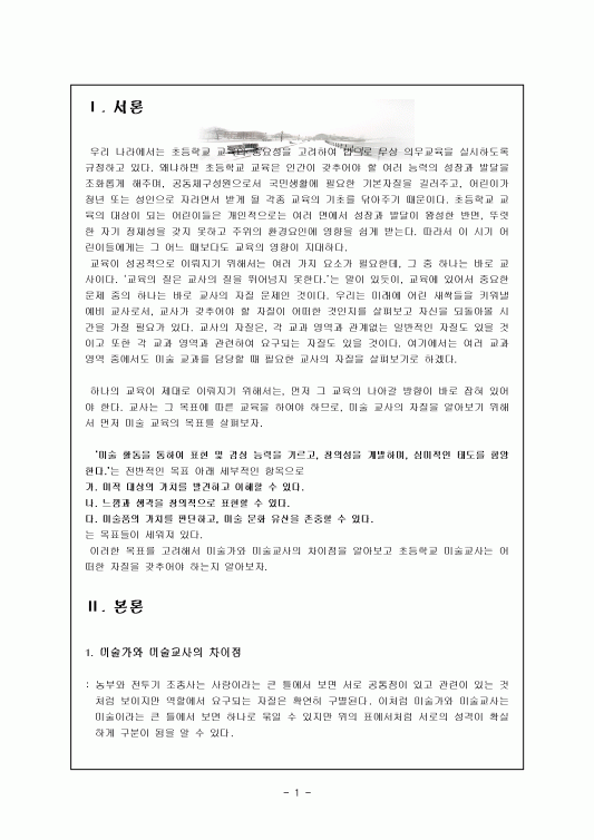 미술가와 미술교사 및 미술교사의 자질