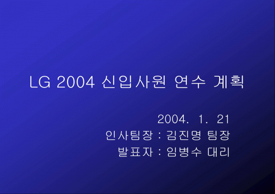 LG텔레콤 신입사원 연수 프로그램 기획서