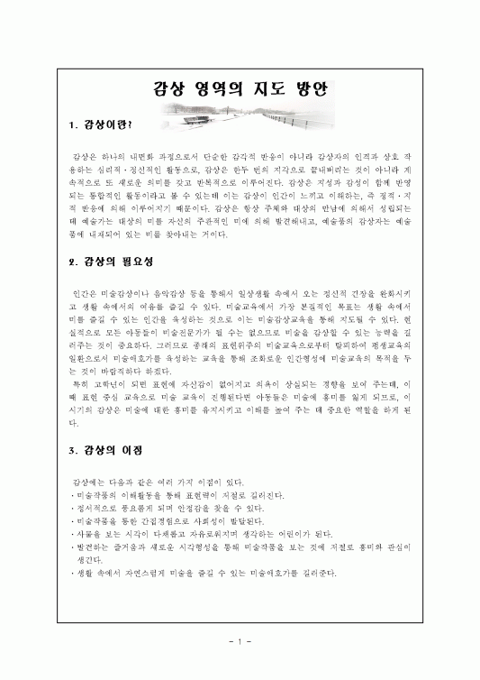 감상영역의 지도 방안