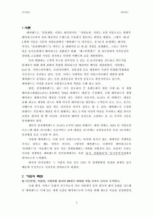 [인사관리]에버랜드의 경쟁력은 무엇으로부터 오는가? - 에버랜드의 동기부여 제도들