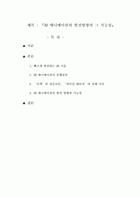 3D 애니메이션의 발전방향과 그 가능성