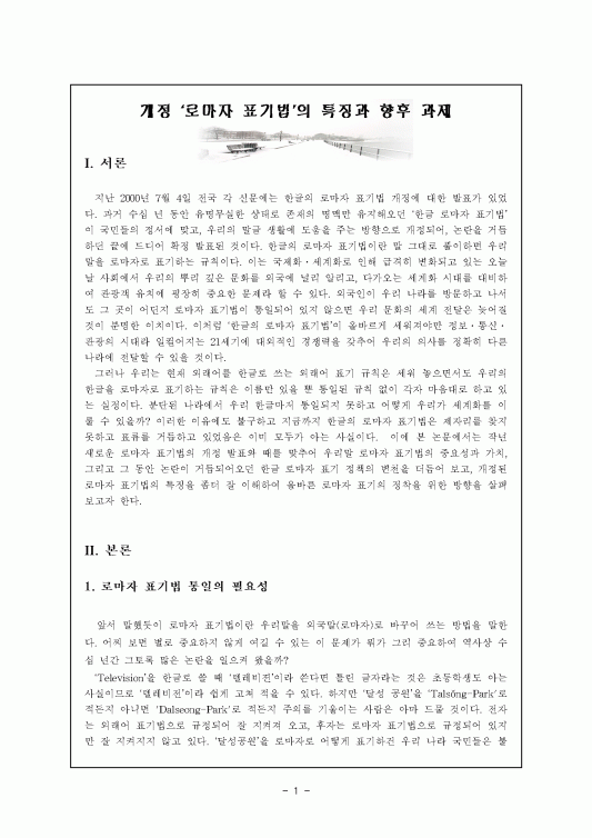 개정 `로마자 표기법`의 특징과 향후 과제