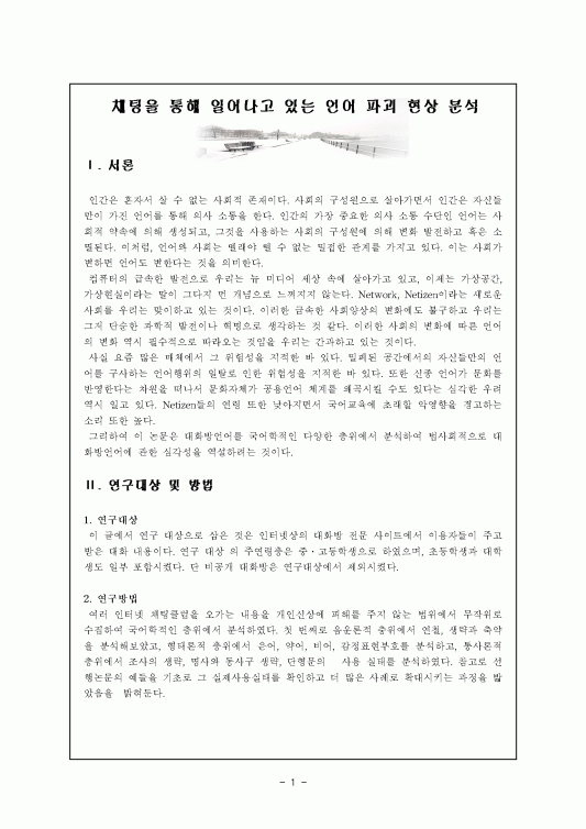 채팅(통신언어)을 통해 일어 나고 있는 언어 파괴 현상