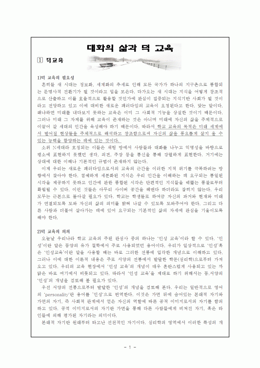 대화의 삶과 덕교육