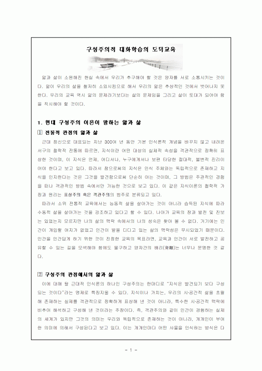 구성주의적 대화학습의 도덕교육 - 급진적 구성주의와 사회적 구성주의