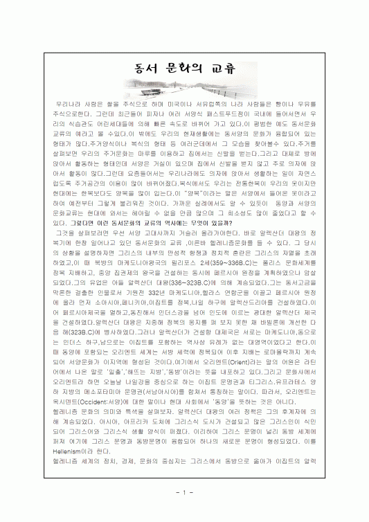 동서문화의 교류사