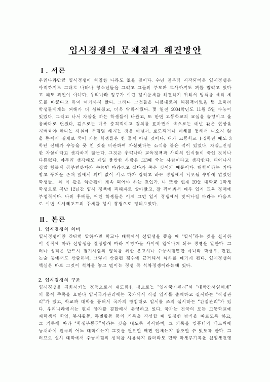입시경쟁의 문제점과 해결방안