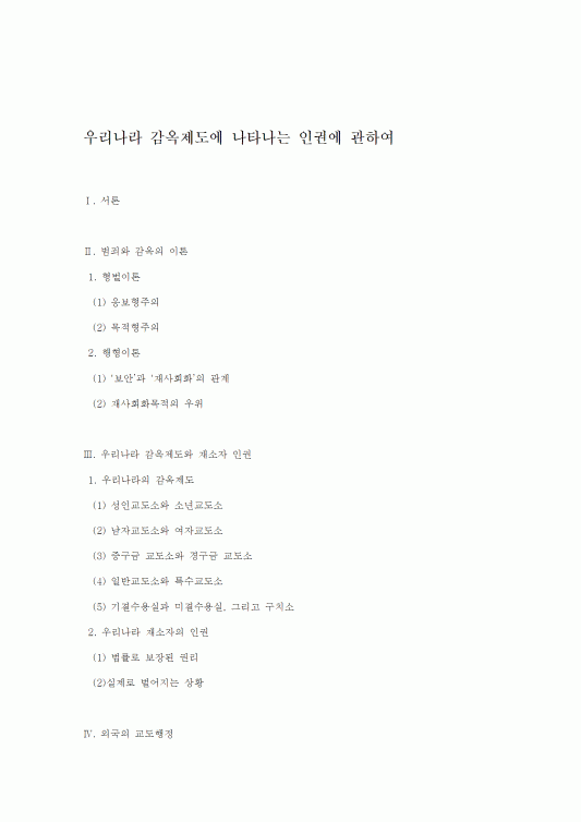 우리나라 감옥제도에 나타나는 인권에 관하여