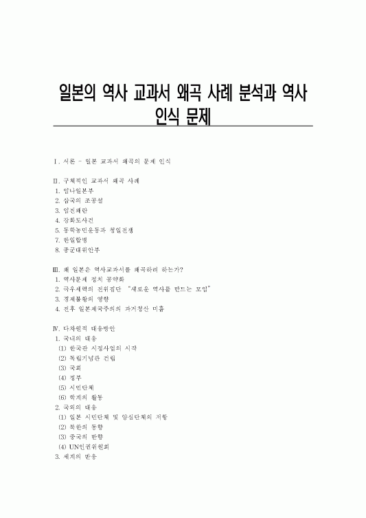 [사회과학] 일본의 역사 교과서 왜곡 사례 분석과 역사 인식 문제