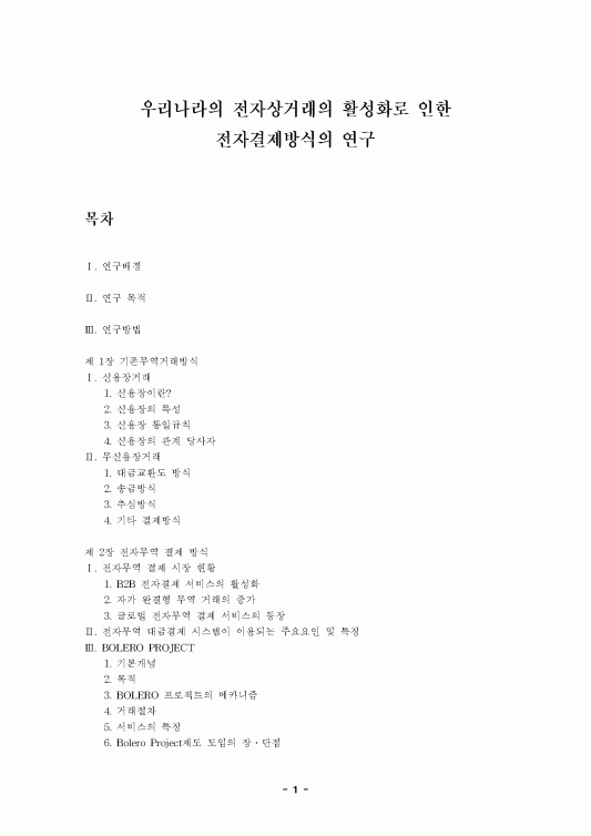 우리나라의 전자상거래의 활성화로 인한 전자결제방식의 연구