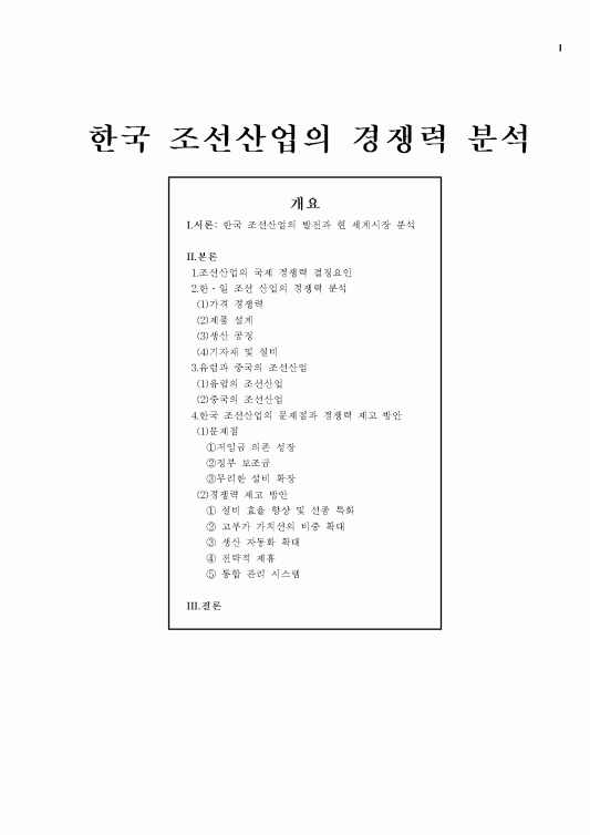 한국 조선산업의 경쟁력 분석