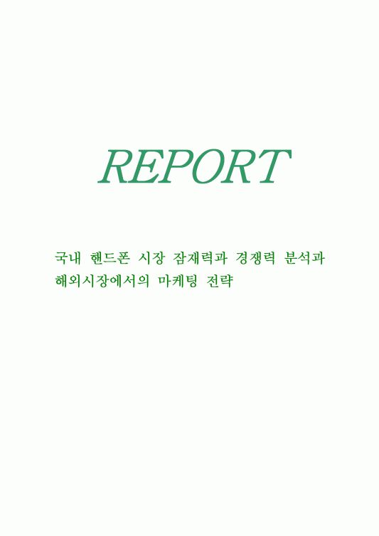 국내 핸드폰(휴대폰) 시장 잠재력과 경쟁력 분석과 해외시장에서의 마케팅 전략