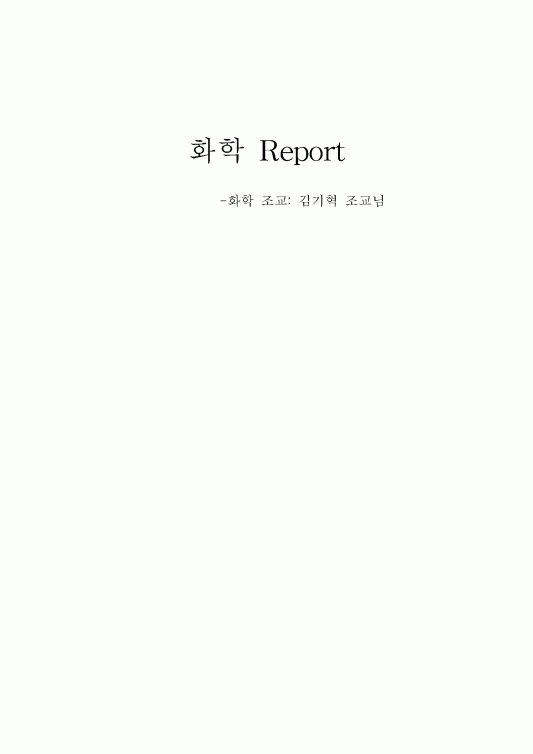 속도 반응론 레포트 자료