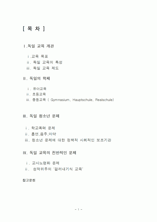 [교육학개론] 독일교육의 이해와 문제점 분석