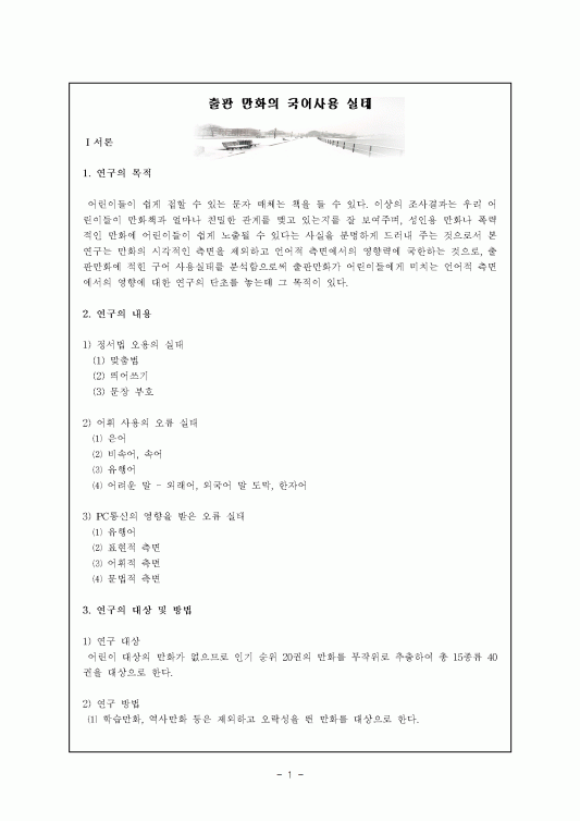 출판만화의 국어 사용실태