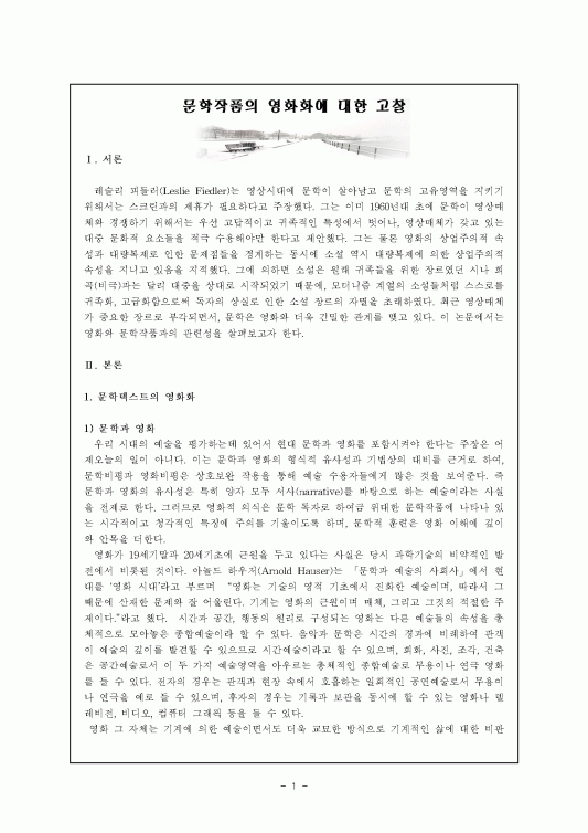 문학작품의 영화화에 대한 고찰