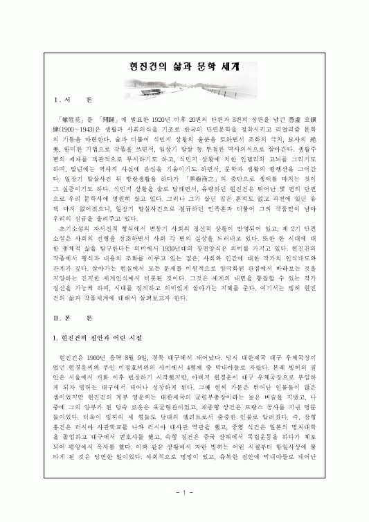 빙허 현진건의 삶과 문학세계