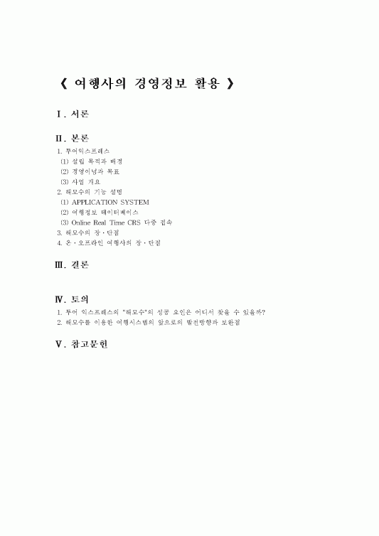 여행사의 경영정보 활용 - 해모수