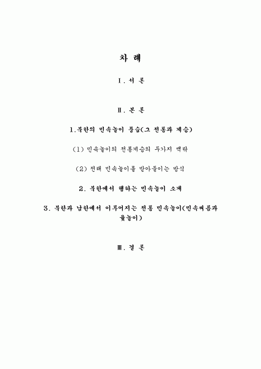 북한의 민속놀이 풍습과 그 이해