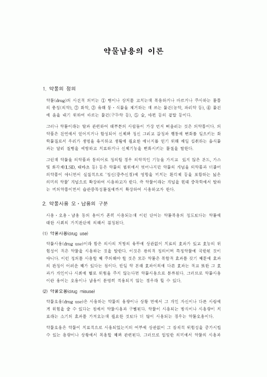 약물남용의 이론과 그 이해