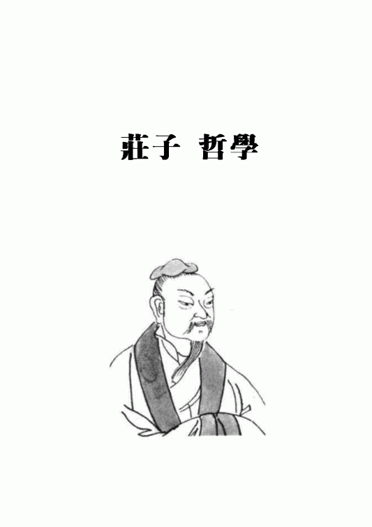 장자의 사상과 학설의 이해