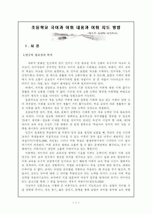초등학교 국어과  어휘내용과 어휘 지도 방법