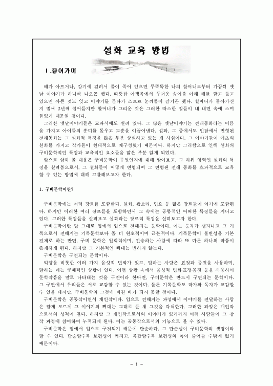 설화의 특징과 설화 교육 방법